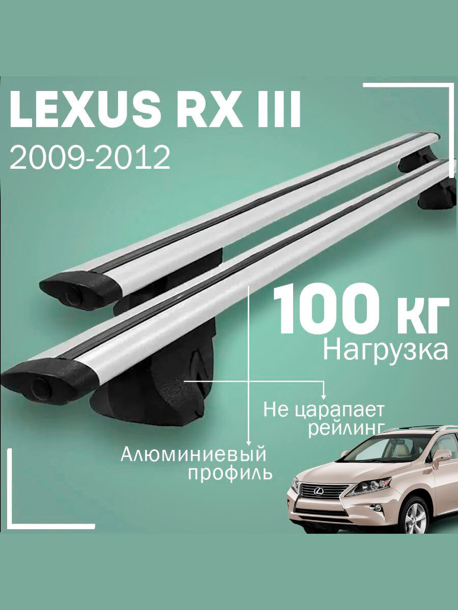 Багажник на крышу Лексус РХ 3 / Lexus RX III 2009-2012 комплект креплений с крыловидными поперечинами