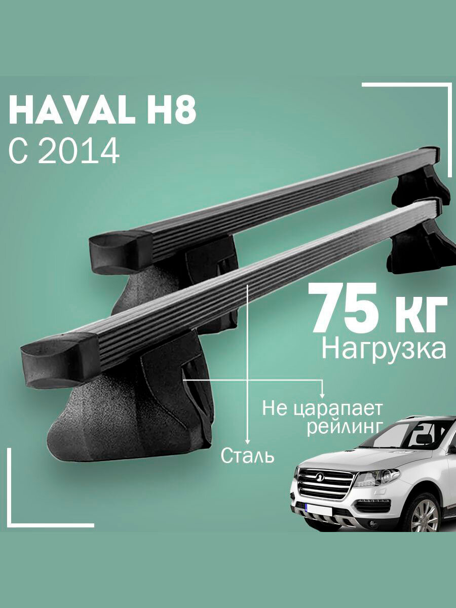 Багажник на крышу Хавал Н8 / Haval H8 С 2014 комплект креплений на рейлинги автомобиля со стальными поперечинами