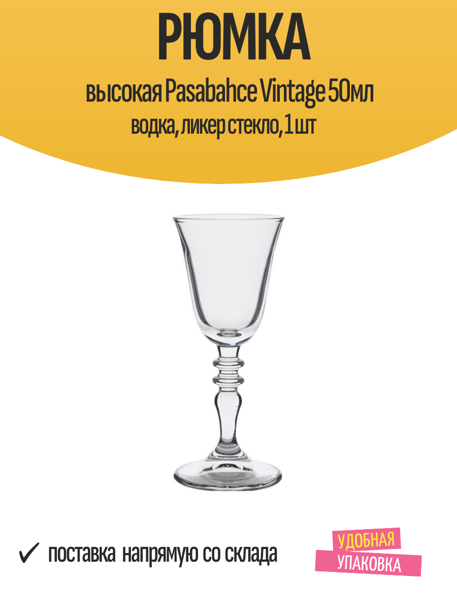 Рюмка высокая Pasabahce Vintage 50мл водка, ликер стекло, 1 шт