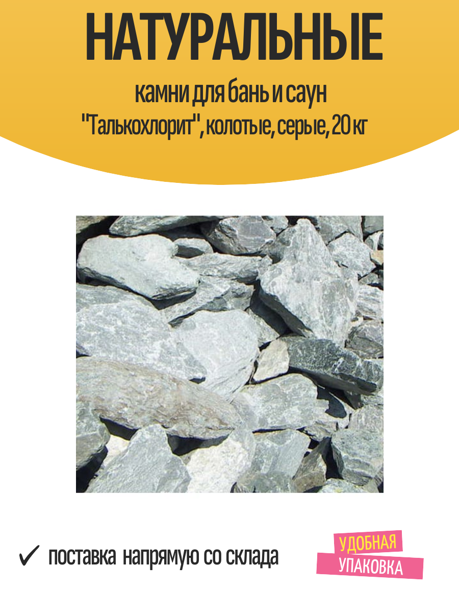 Натуральные камни для бань и саун "Талькохлорит", колотые, серые, 20 кг