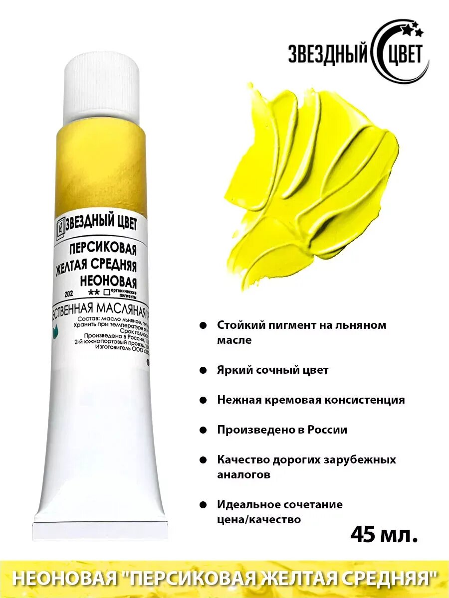 Краска масляная, Персиковая желтая средняя 45мл 1шт