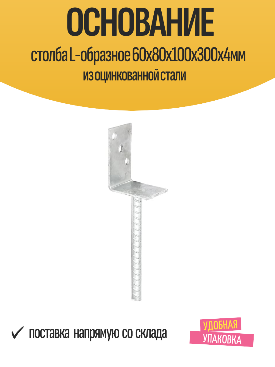 Основание столба L-образное 60х80х100х300х4мм из оцинкованной стали
