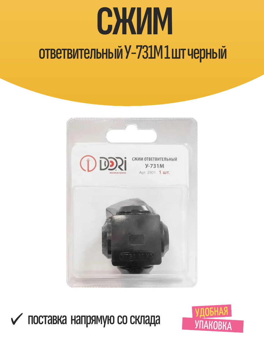 Сжим Dori У-731M, ответвительный, поликарбонатная изоляция, черный, 1шт