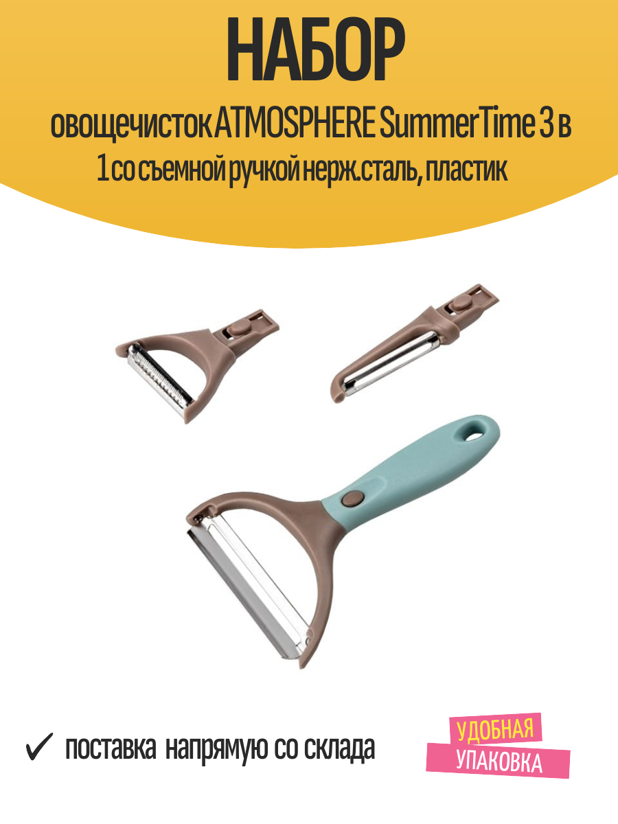 Набор овощечисток ATMOSPHERE SummerTime 3 в 1 со съемной ручкой нерж. сталь, пластик