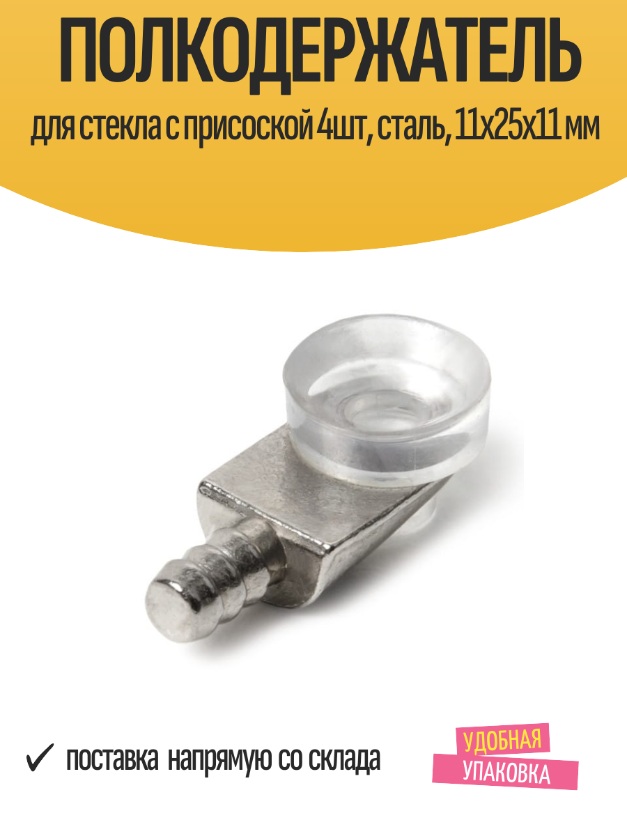 Полкодержатель для стекла с присоской 4шт, сталь, 11x25x11 мм