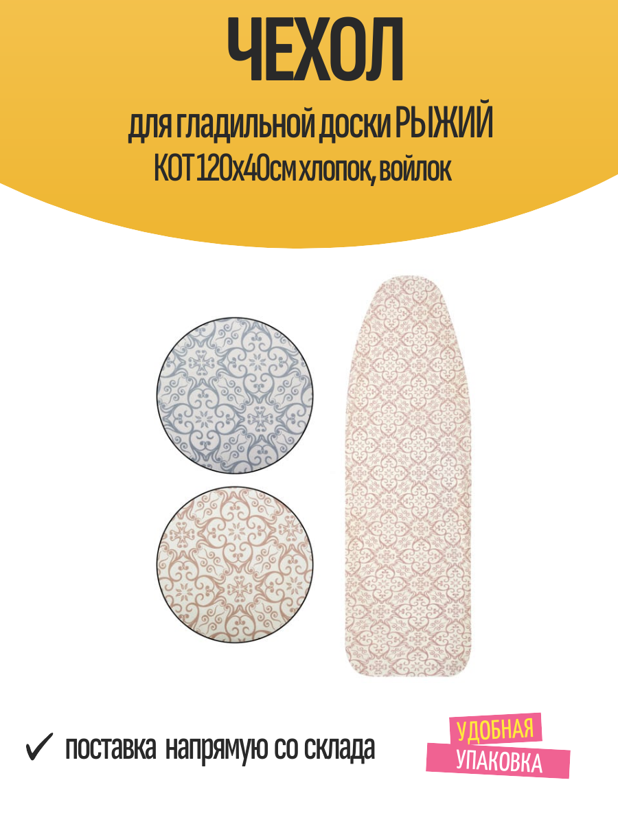 Чехол для гладильной доски рыжий КОТ 120х40см хлопок, войлок