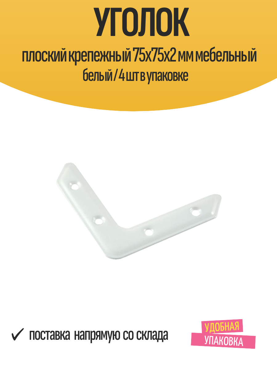 Уголок плоский крепежный 75х75x2 мм мебельный белый / 4 шт в упаковке