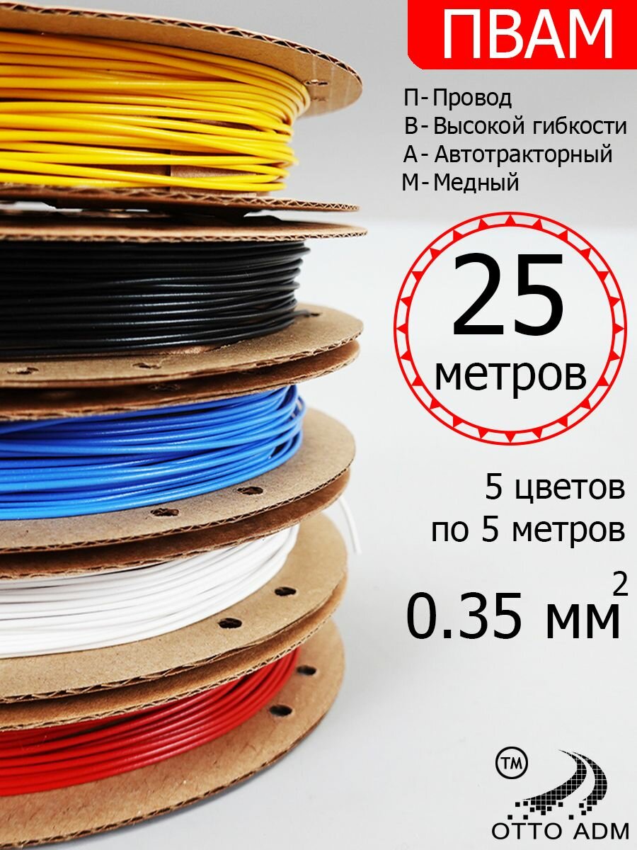 Провода автомобильные в катушках, сечение 0.35 мм, пять цветов по 5 метров проводка пвам 25 метров на катушках OttoADM