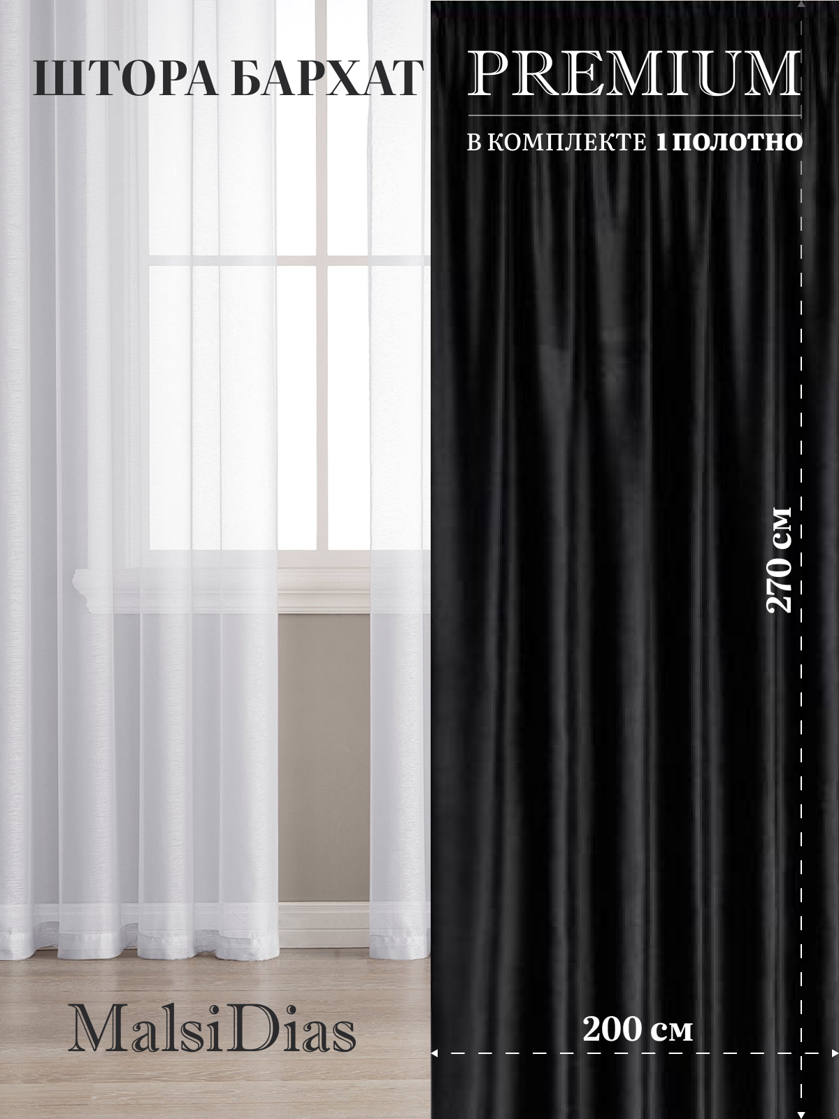 Штора бархат блэкаут MalsiDias 270х200, черный. Портьера на шторной ленте. Шторы для комнаты, гостиной, кухни.