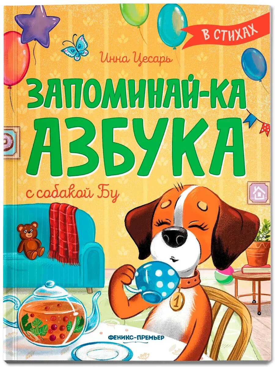 Инна Цесарь. Запоминай-ка. Азбука с собакой Бу в стихах
