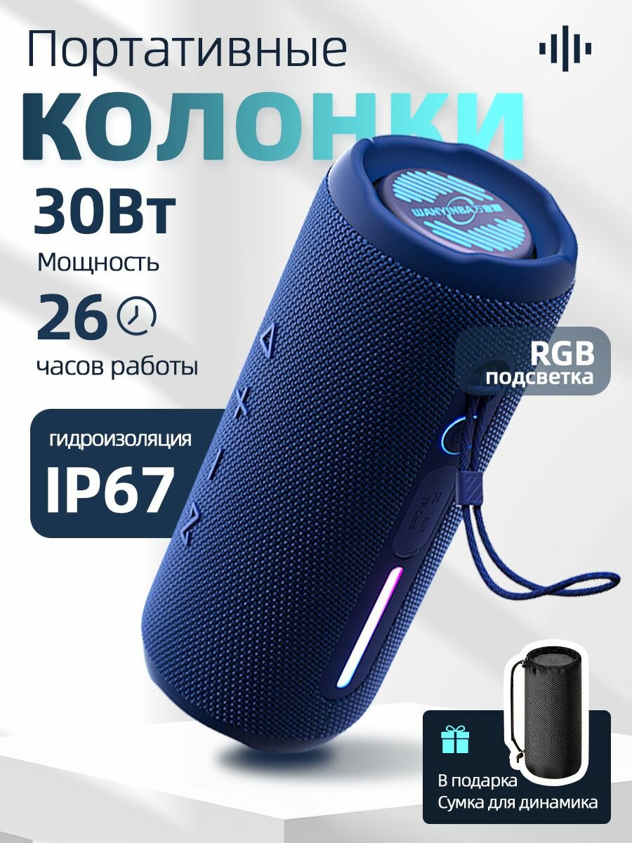 Колонка блютуз беспроводная WANYINBA Синий / Блютуз колонка беспроводная(30Вт, TWS, RGB подсветка, USB, TWS Уровень водонепроницаемости IPX7)