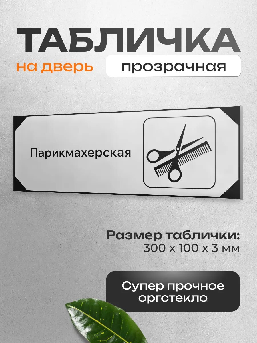 Информационная табличка AcrylPoint "Парикмахерская", самоклеящаяся, двусторонняя, ширина 30 см
