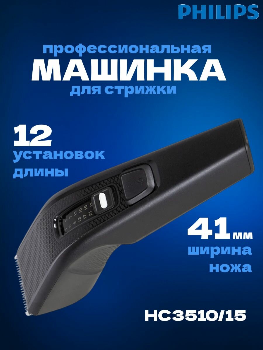 Машинка для стрижки волос Philips HC3510/15 с насадками