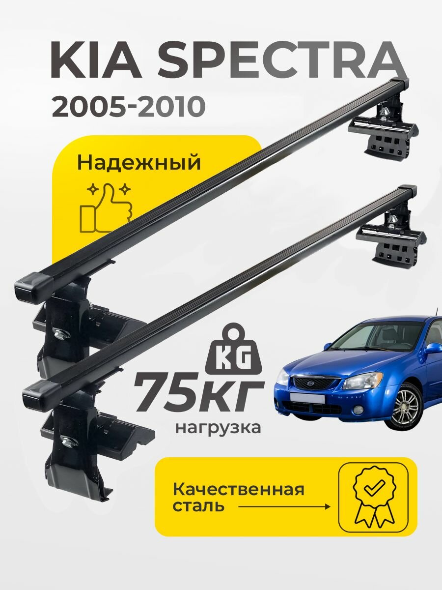 Багажник на крышу Киа Спектра 2005-2010 / Kia Spectra Комплект креплений и прямоугольных дуг для гладкой крыши