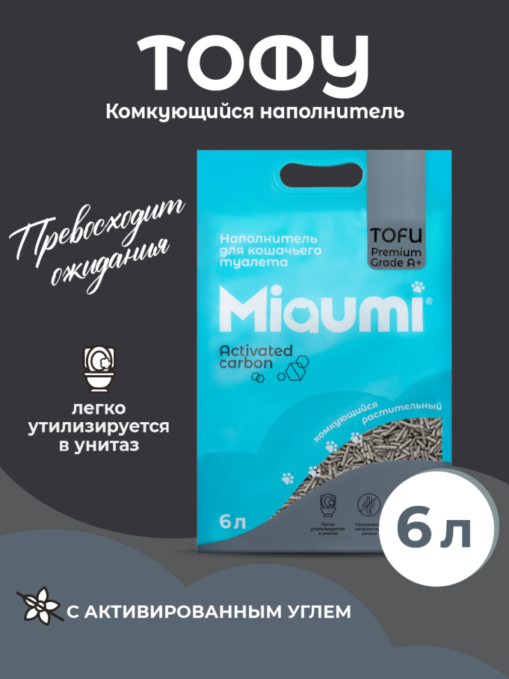 Наполнитель для кошачьего туалета Miaumi TOFU комкующийся соевый, с активированным углем - 6 л (2,5 кг)