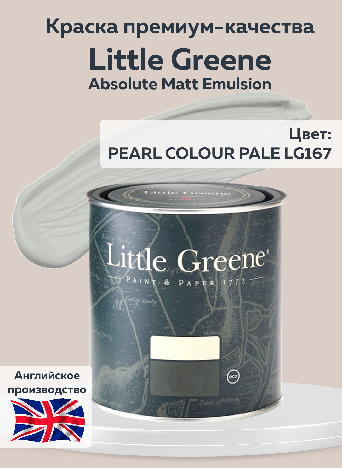 Краска Little Greene Absolute Matt Emulsion, 250 мл, цвет PEARL COLOUR PALE LG167