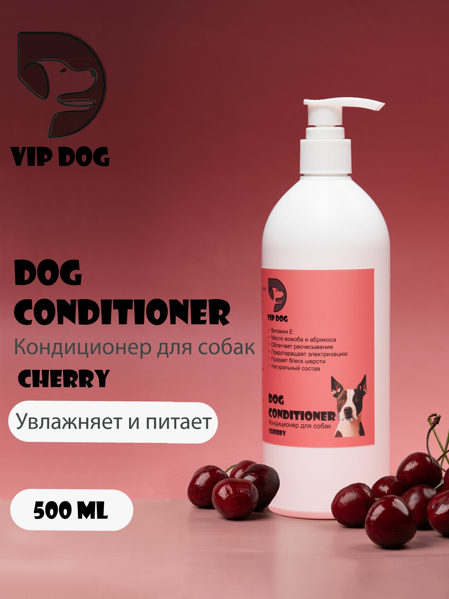Кондиционер для собак, вишня, VIP DOG, 500 мл