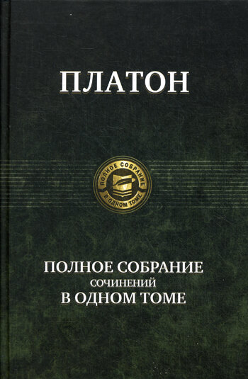 Уценка Полное собрание сочинений в одном томе. Платон. Альфа-книга