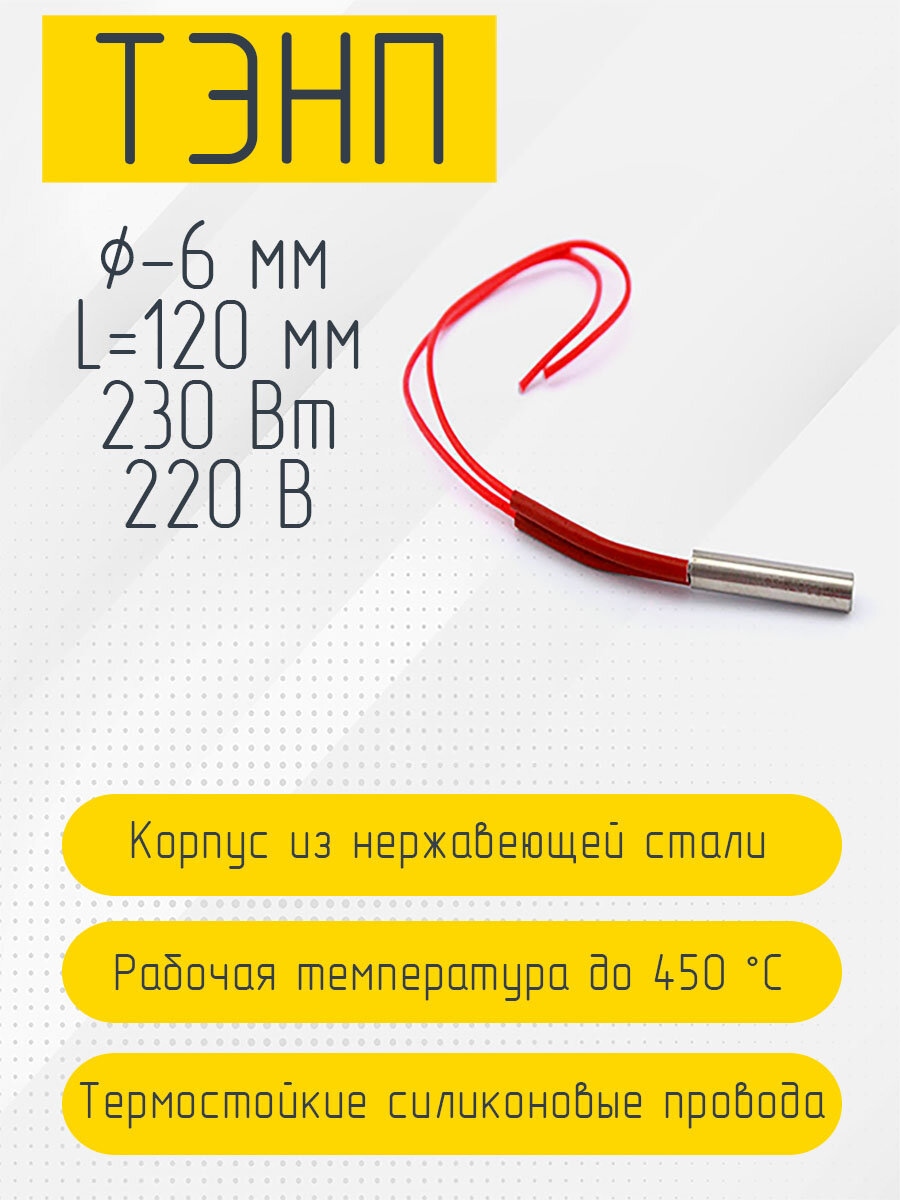 Патронный нагреватель 6 мм, 220 В (6 х 120 мм, 230 Вт)