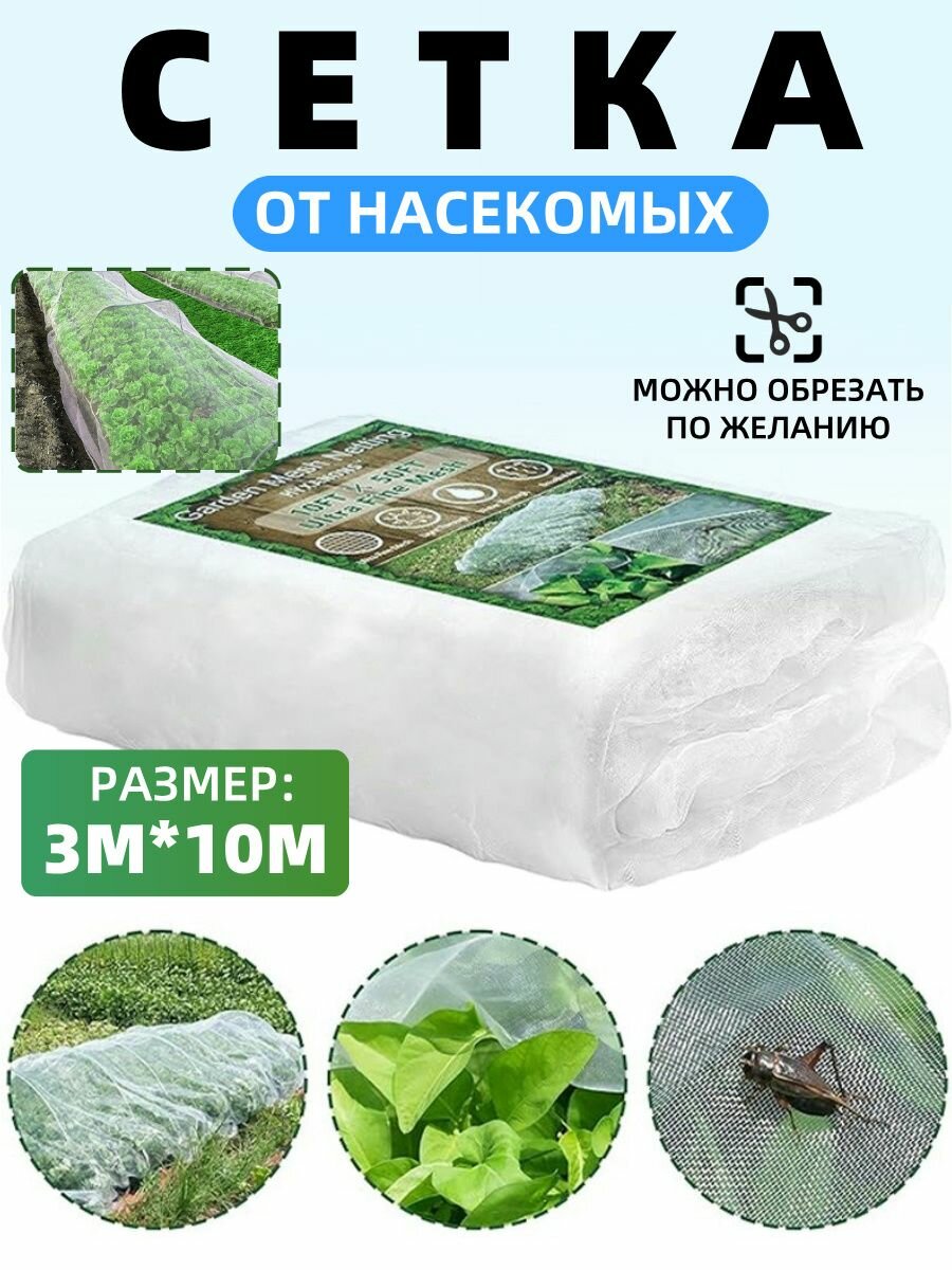 Сетка для цветников, от насекомых(3*10m)