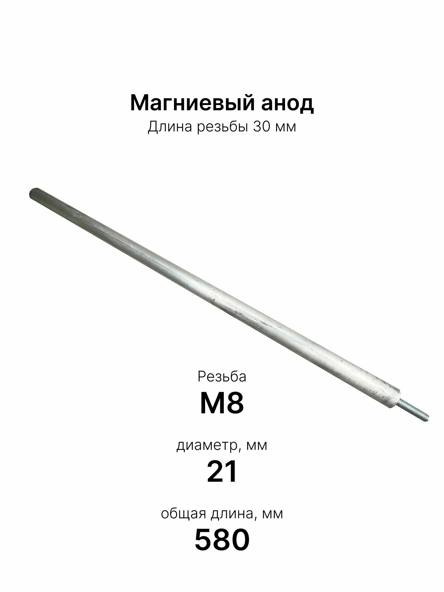 Магниевый анод SKL, для водонагревателя, резьба М8, длина 55 см