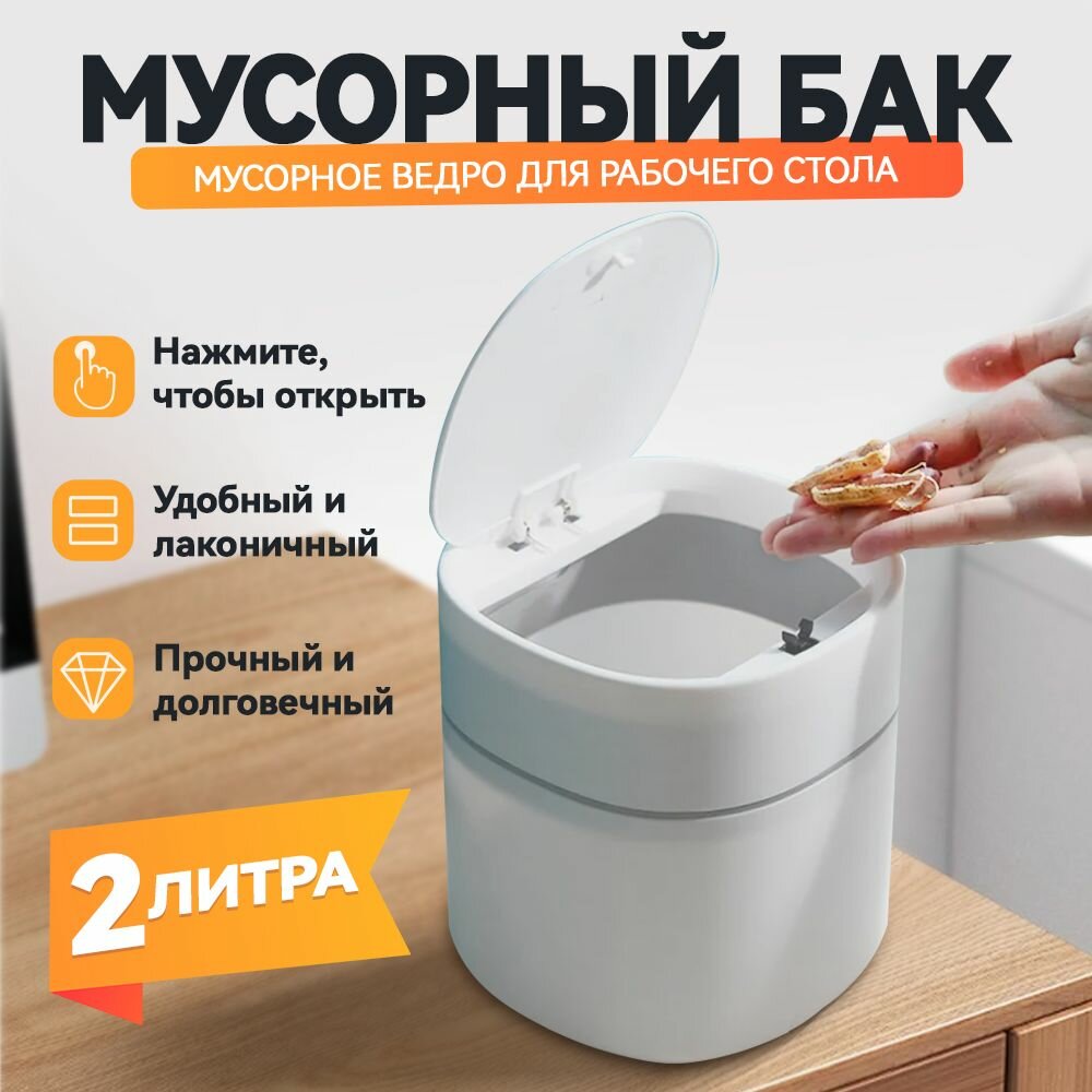 Контейнер для мусора 2 литра/Настольная мини урна с крышкой, контейнер для бумаги и мусора, белый