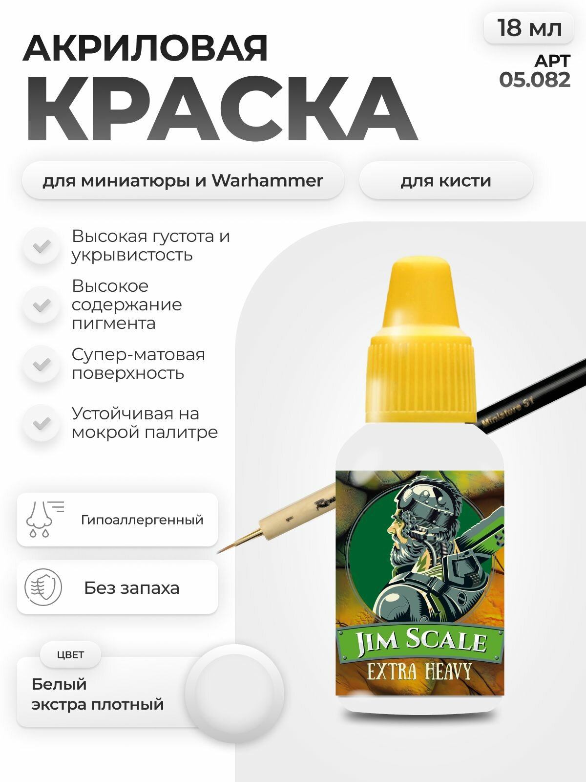 Акриловая краска для сборных моделей под кисть Jim Scale: Белый экстра плотный 18мл