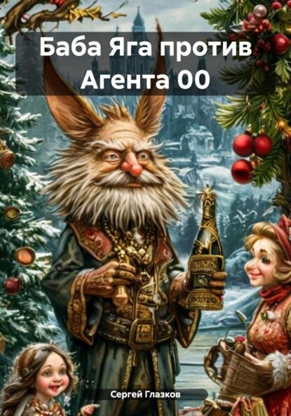 Баба Яга против Агента 00 [Цифровая книга]