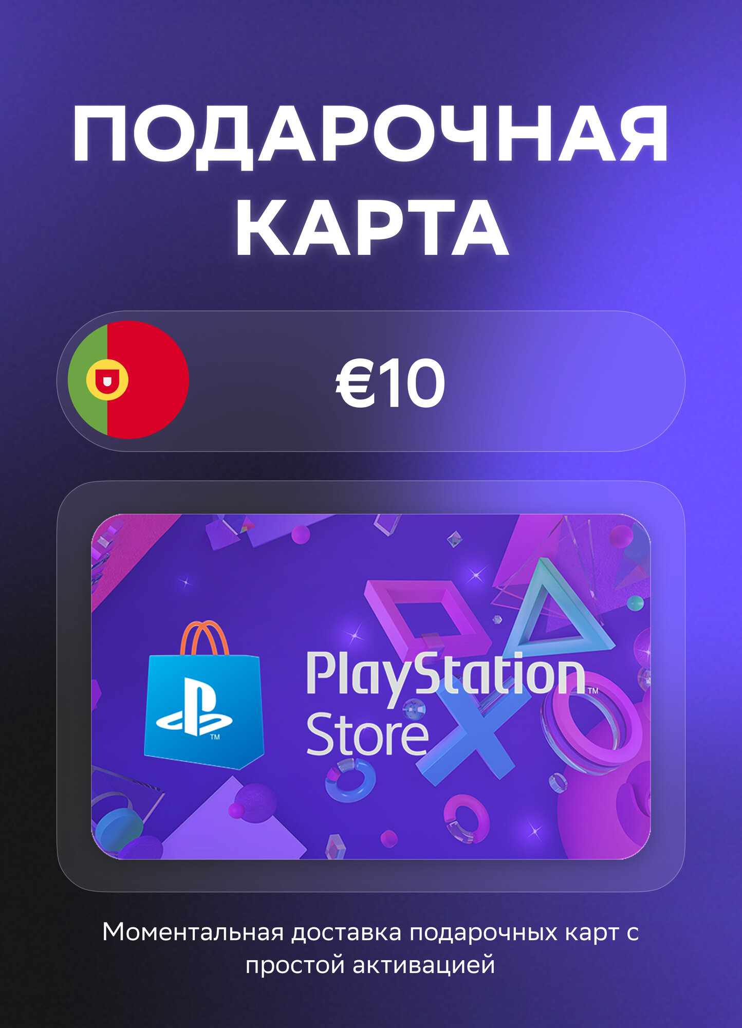Подарочная карта PlayStation®Store на 10 Евро | Португалия | Оригинальный код