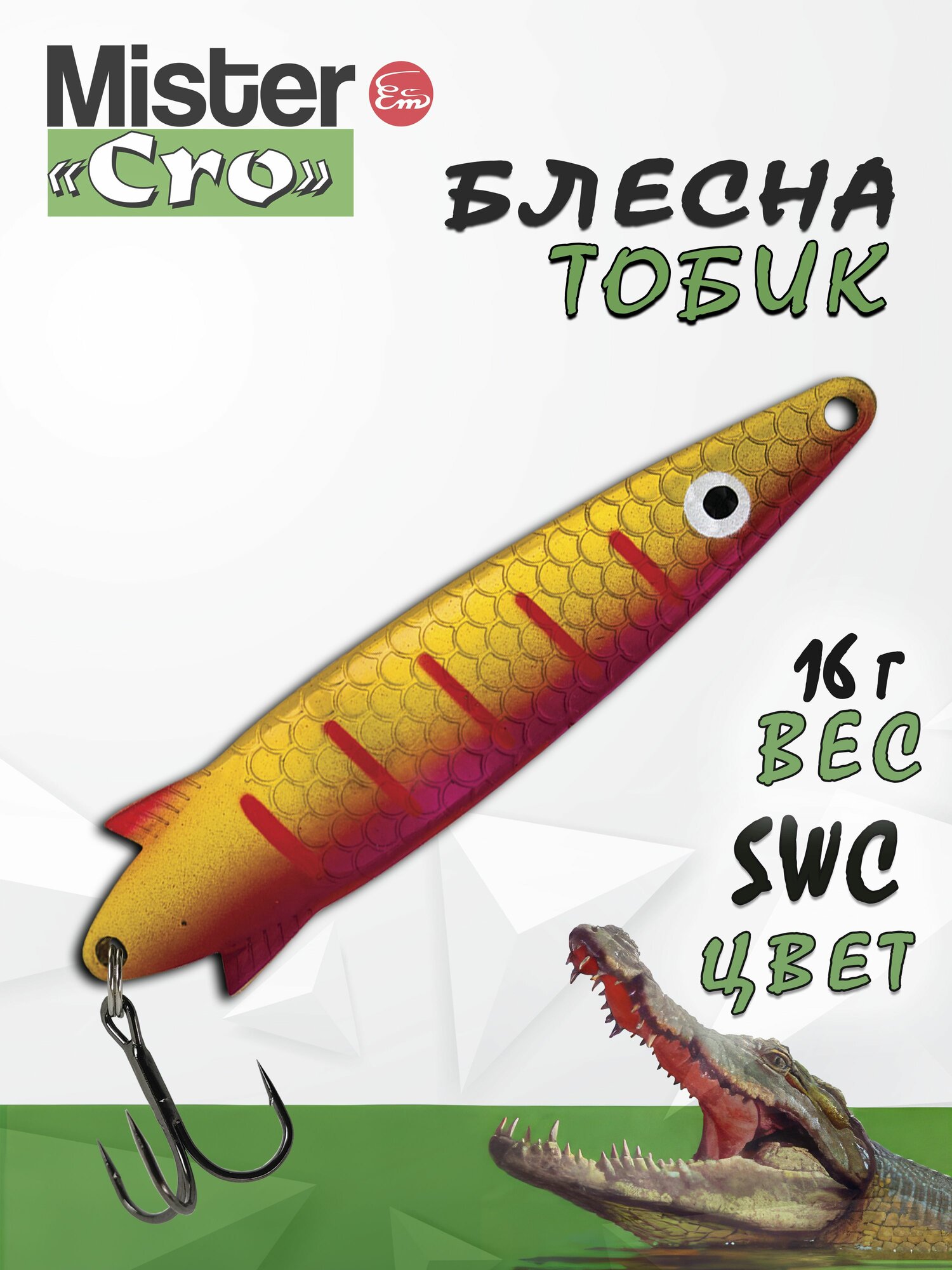 Блесна Mister Cro тобик, 75/16 SWC, блесна на щуку, колебалка