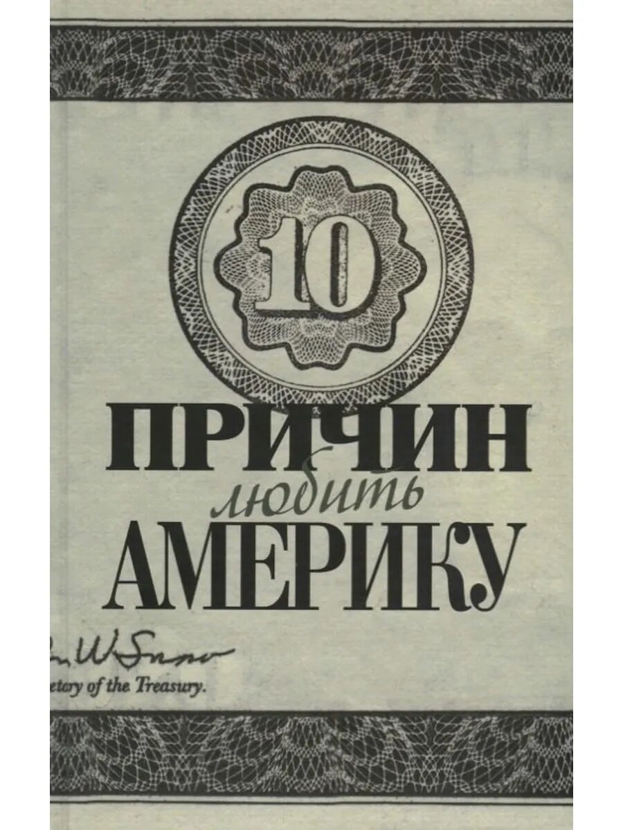 Десять причин любить и не любить Америку: Десять причин люби