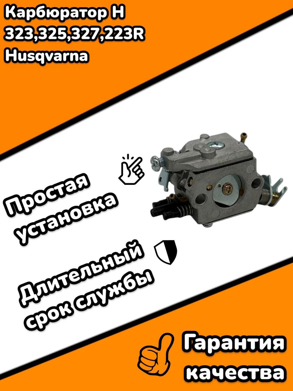 Карбюратор H 323,325,327,223R Husqvarna ( аналог 5881711-56 )