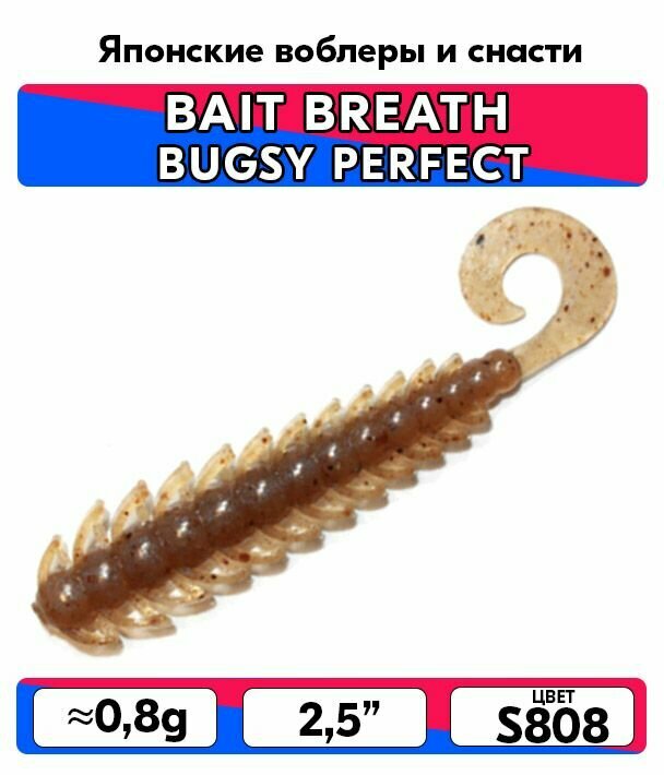 Мягкие приманки BAIT BREATH BUGSY PERFECT 2.5 (12шт/уп) цвет S808