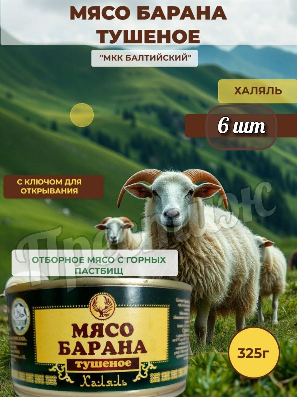 Мясо барана тушеное Халяль от МКК Балтийский, 325 г, набор из 6 шт