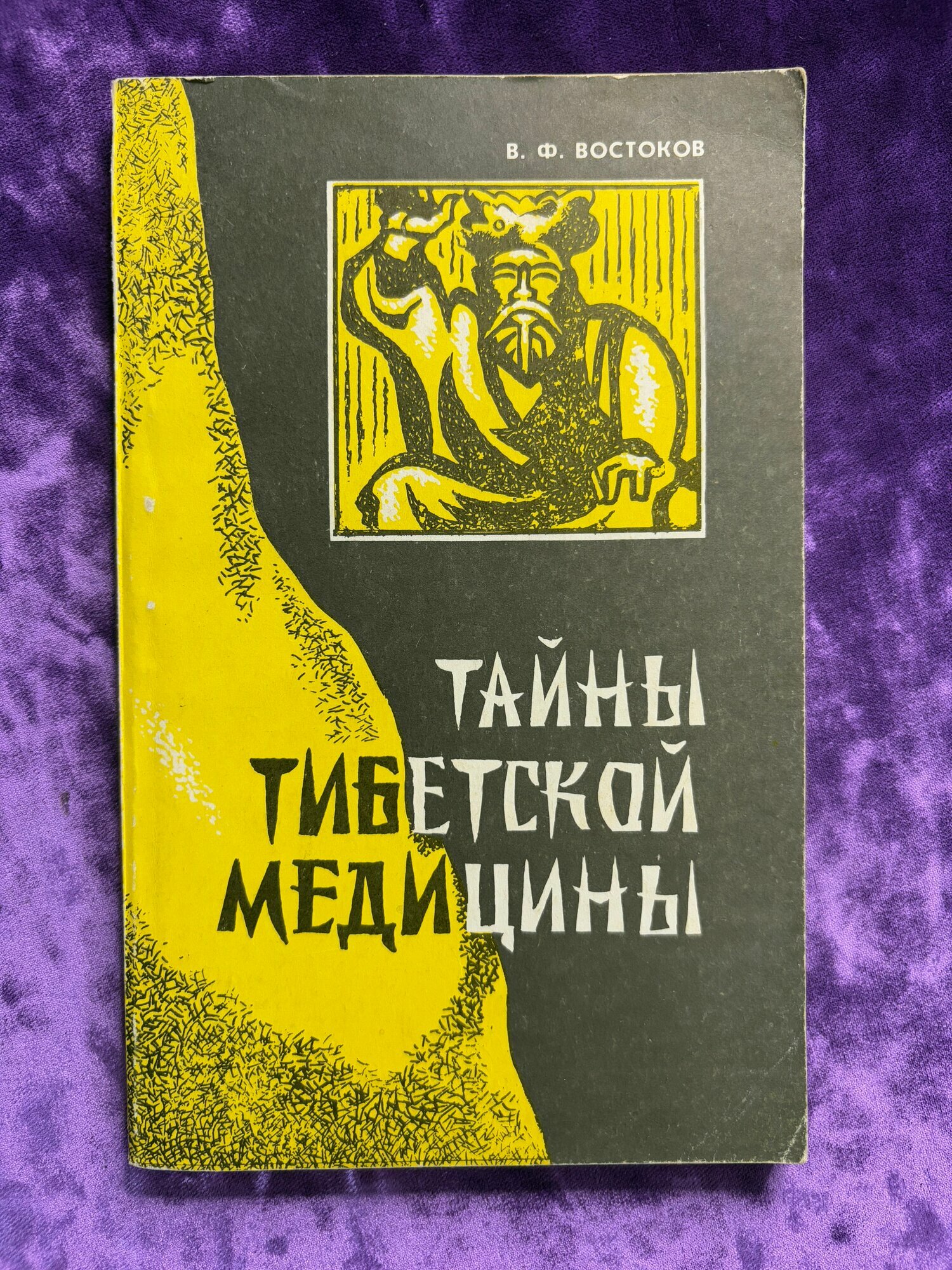 Тайны тибетской медицины