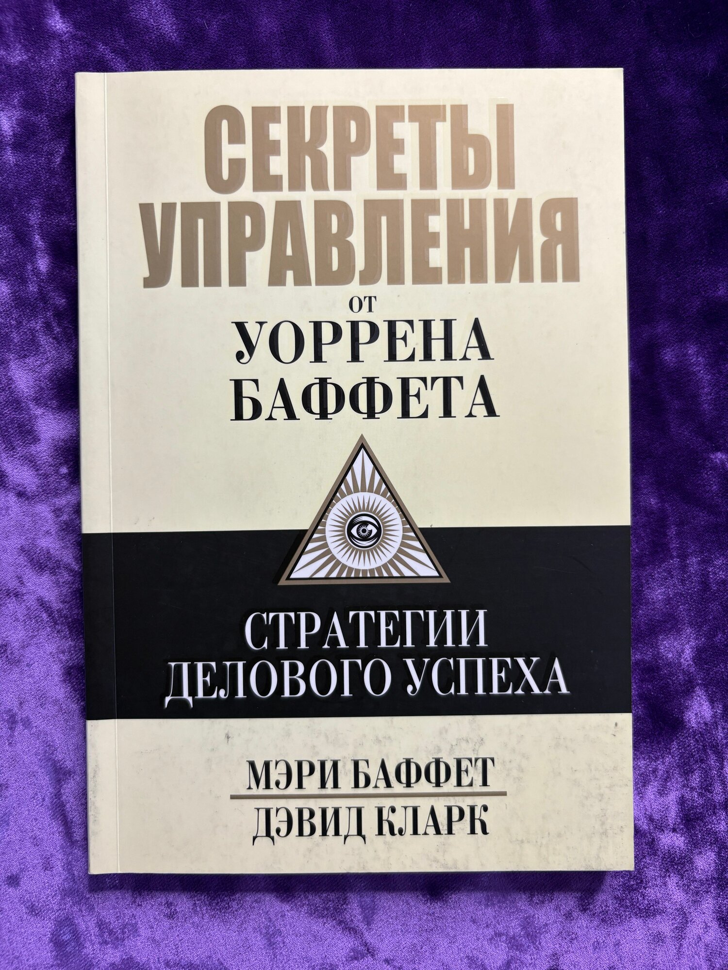 Секреты управления от Уоррена Баффета