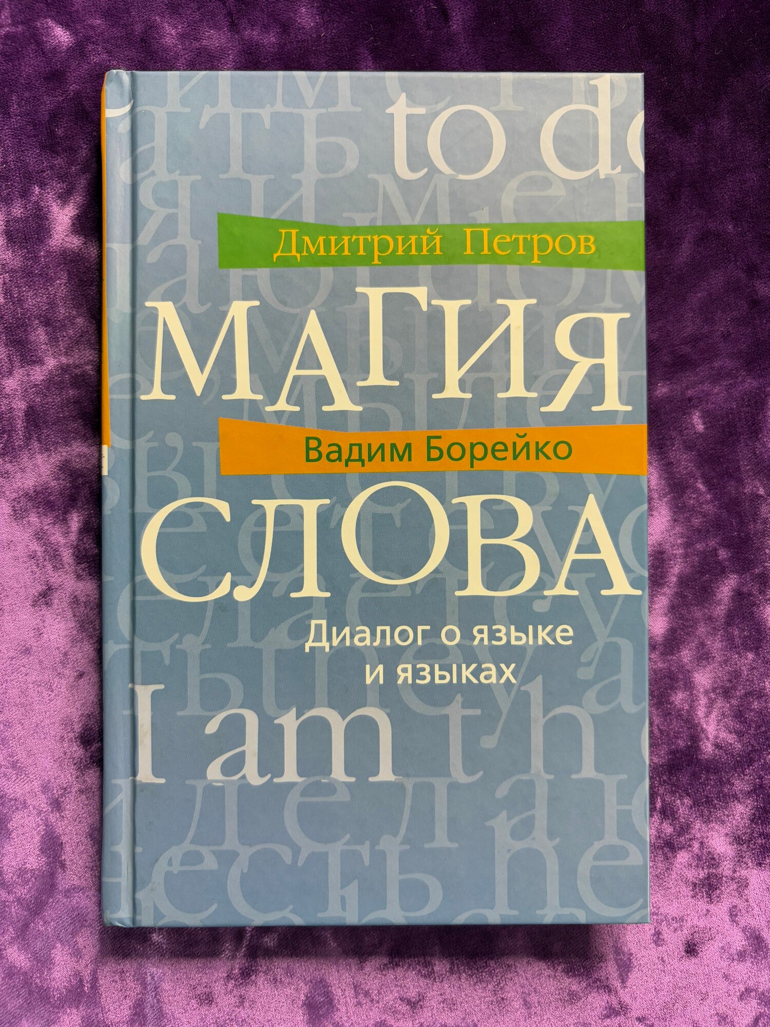 Магия слова. Диалог о языке и языках
