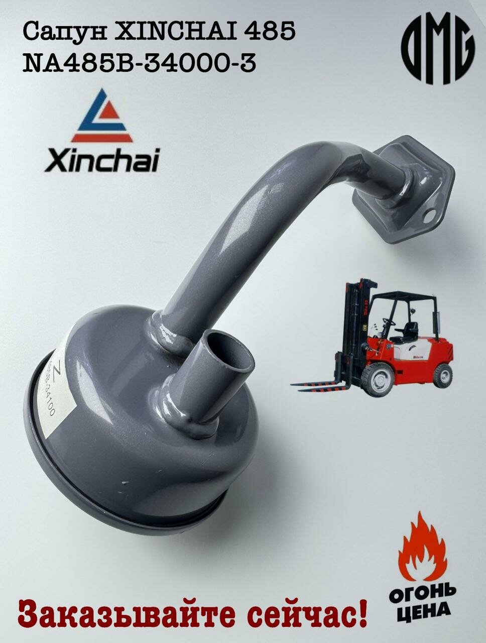 Сапун Zhejiang Xinchai NA485B-34000-3, для вилочных погрузчиков, 1 шт.