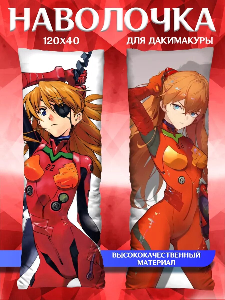 Наволочка декоративная длинная для дакимакуры с принтом Евангелион Аска Лэнгли подарок 120х40