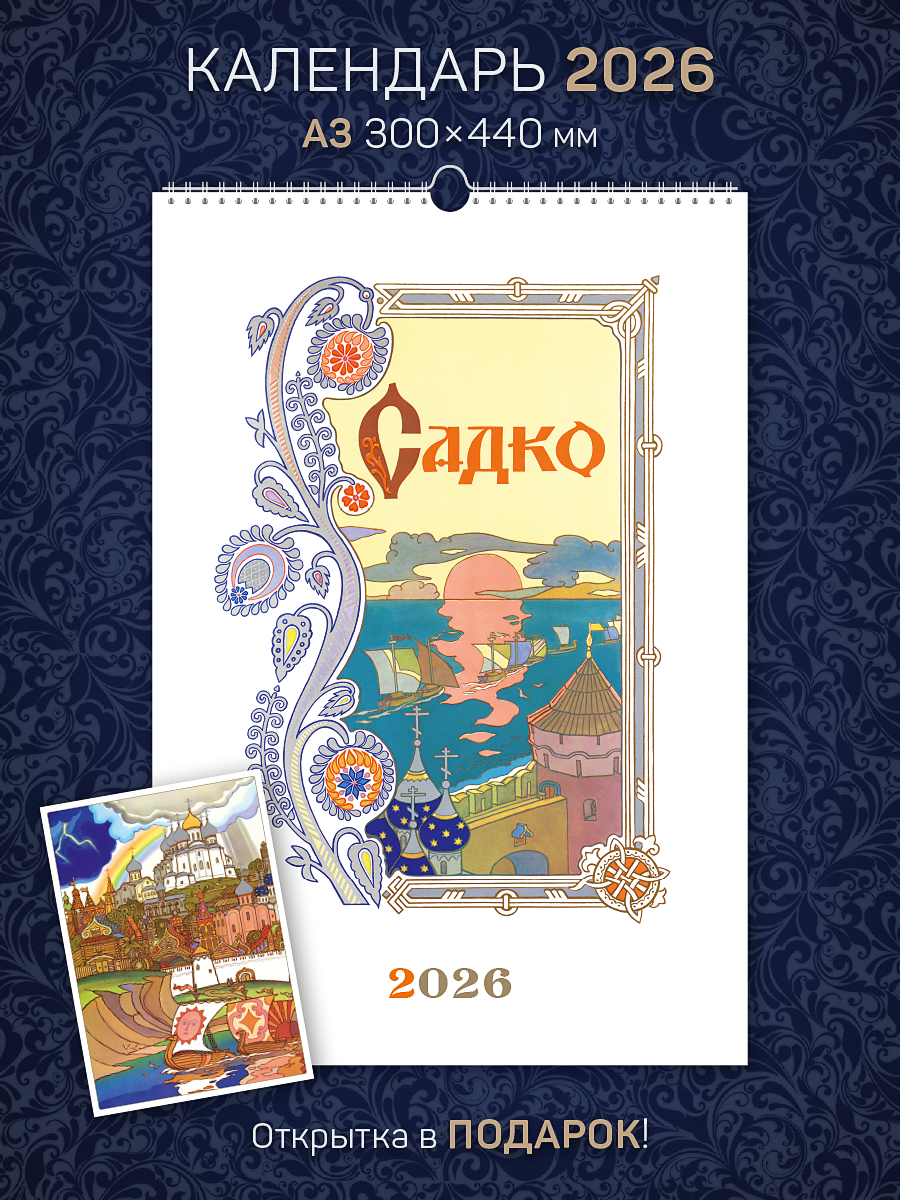 Календарь А3 "Садко" перекидной на 2026 год