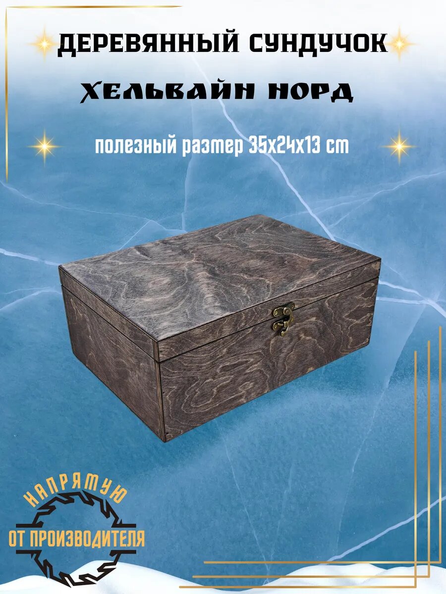 Деревянный ящик с крышкой для подарка