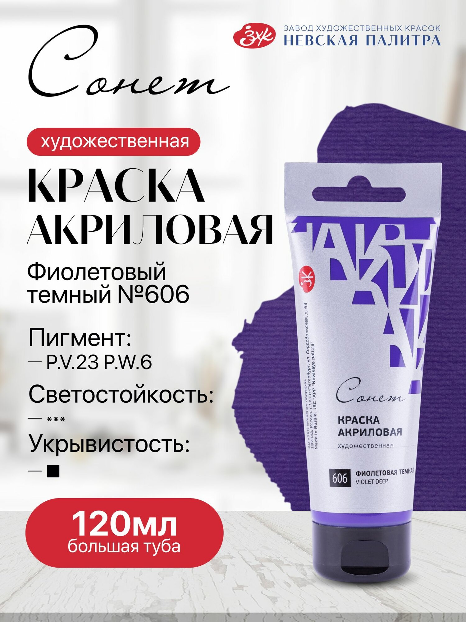 Акриловая краска для рисования сонет туба 120 мл фиолетовая темная