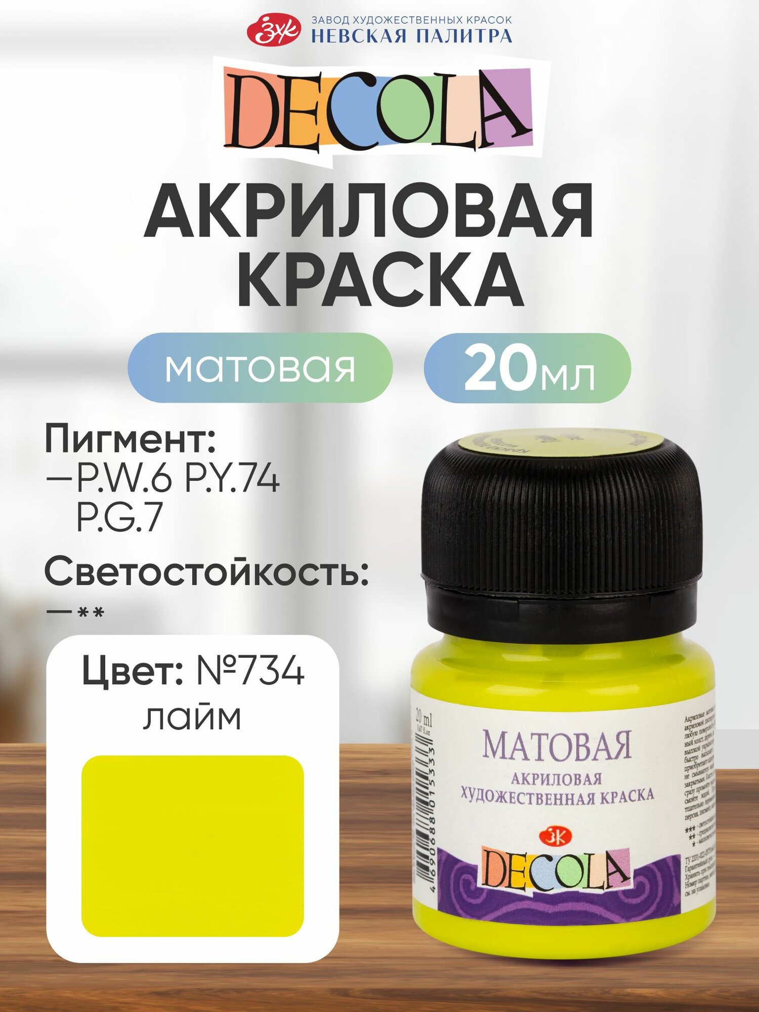 Акриловая краска для рисования матовая Decola лайм 20 мл