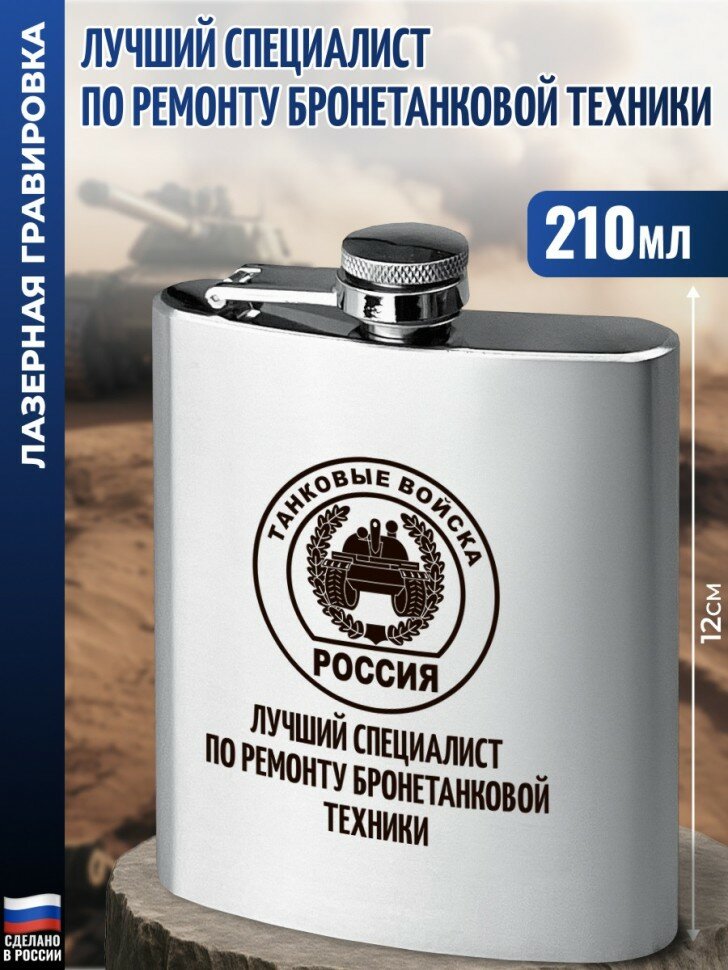 Фляжка Танковые войска "специалист по ремонту бронетанковой техники"