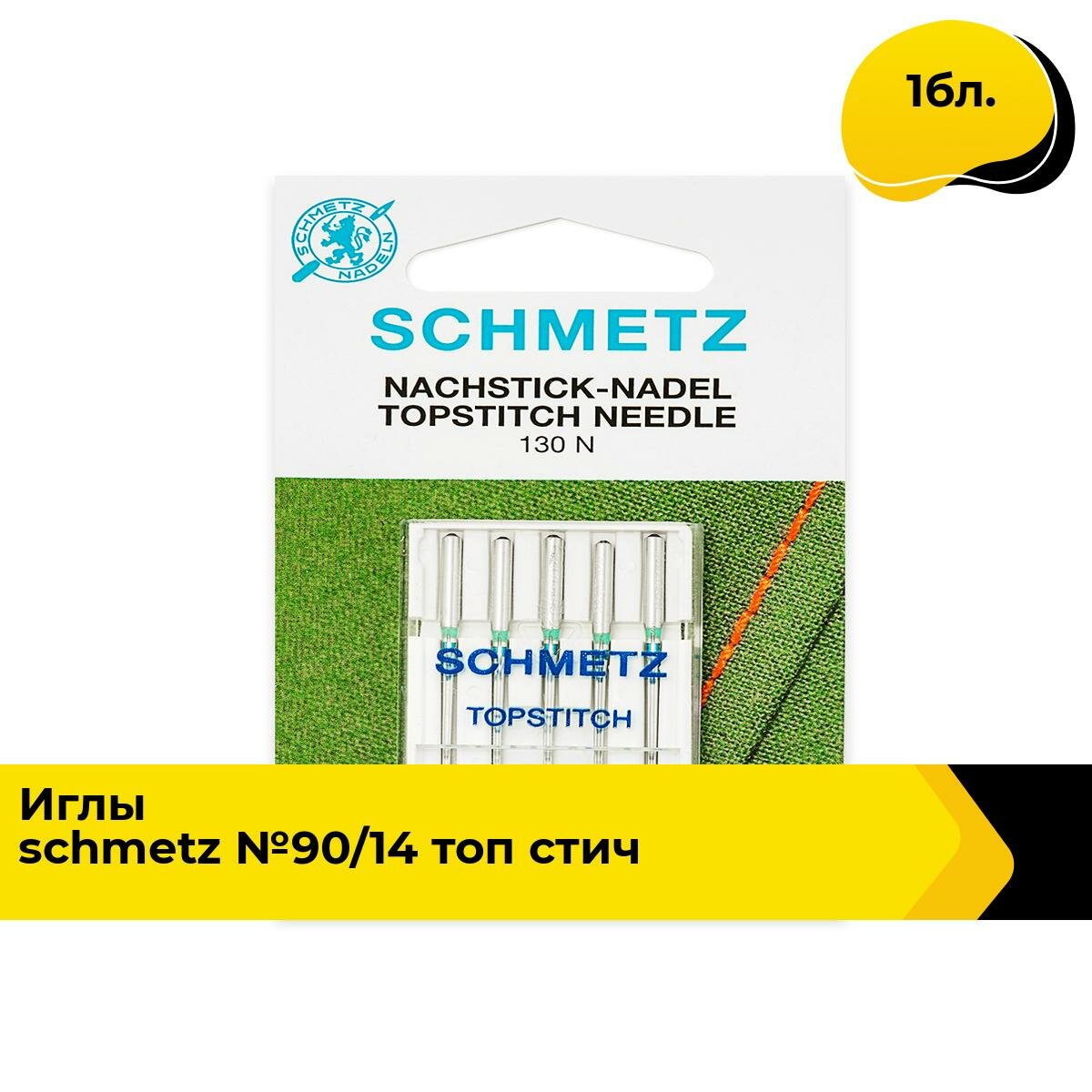 Иглы для швейных машин, иглы топ стич