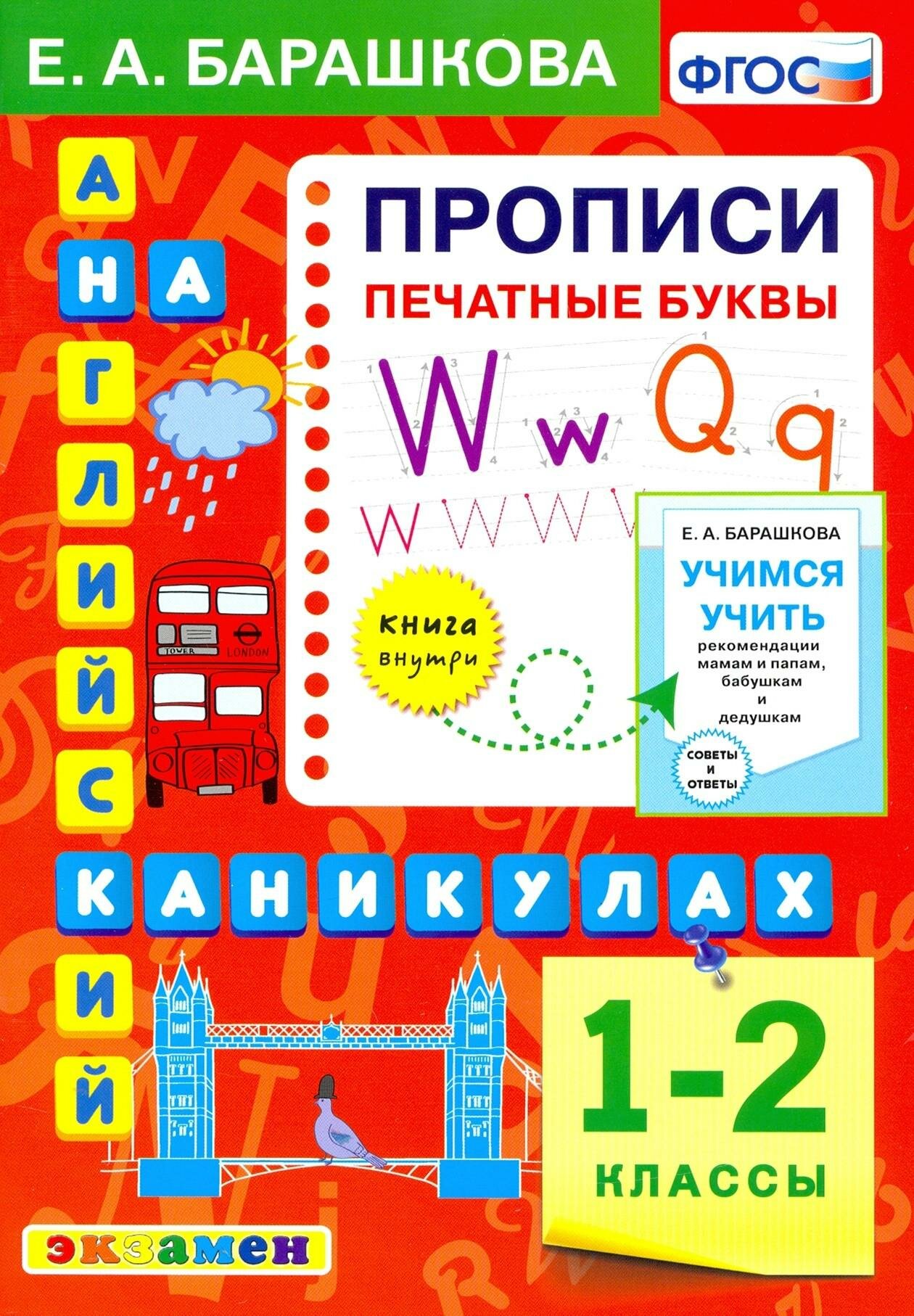 Английский язык.1-2 класс. Прописи. Печатные буквы. ФГОС