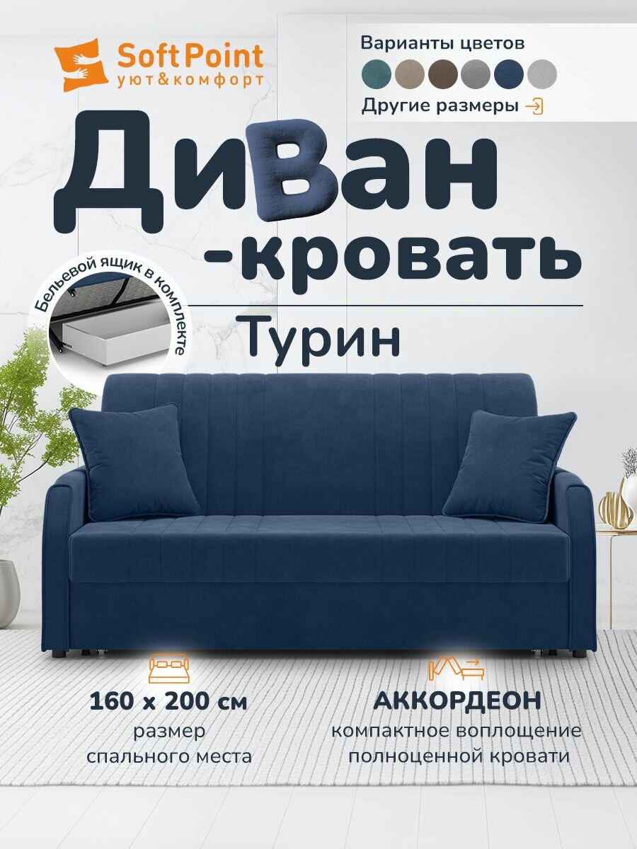 Диван прямой Softpoint