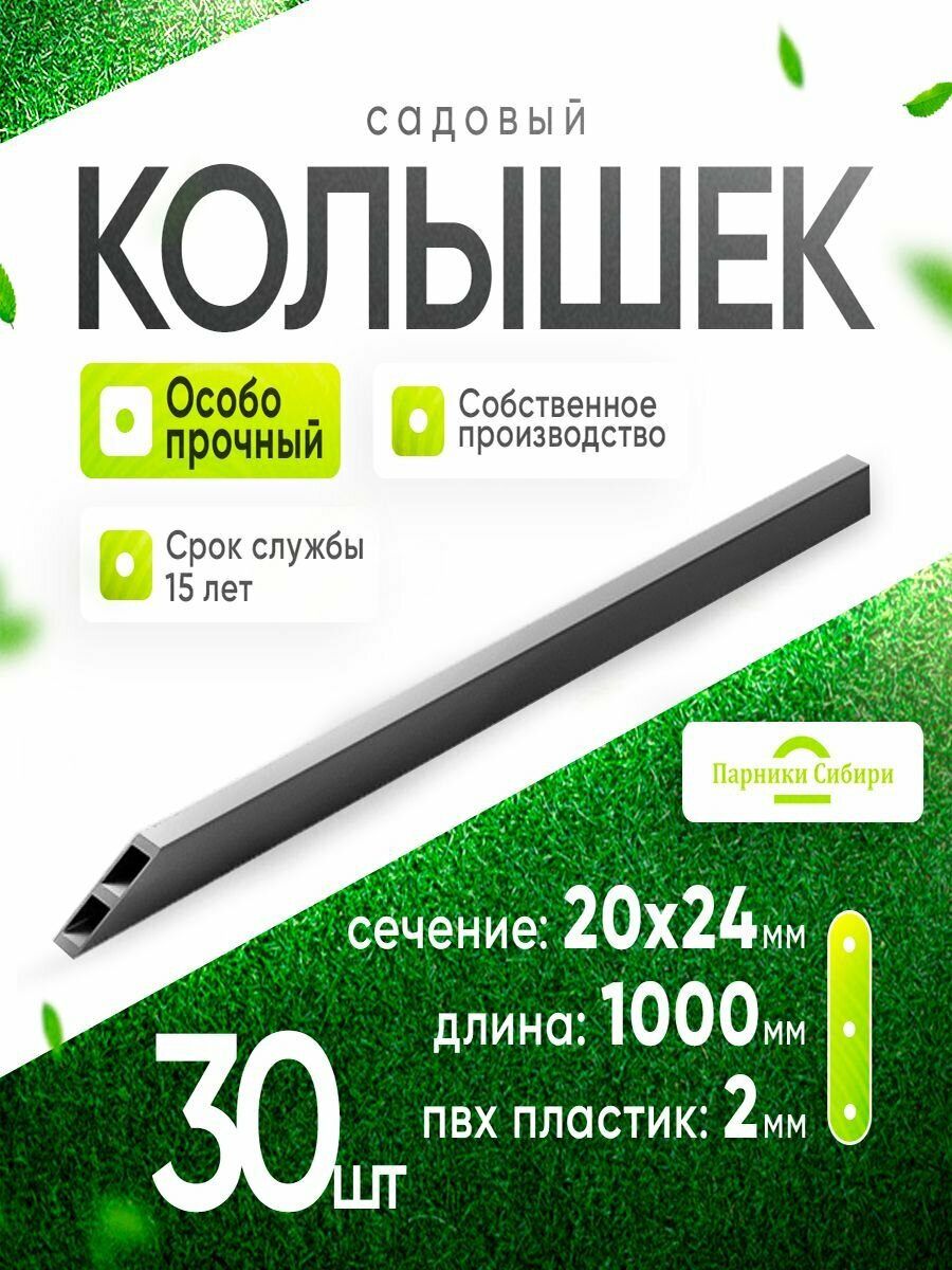 Колышки (усиленные), длина 1,0 м, 30 шт. Садовые колышки для подвязывания растений.