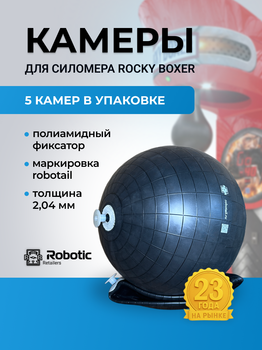 Камера для силомера Rocky Boxer усиленная, 5 шт. в упаковке