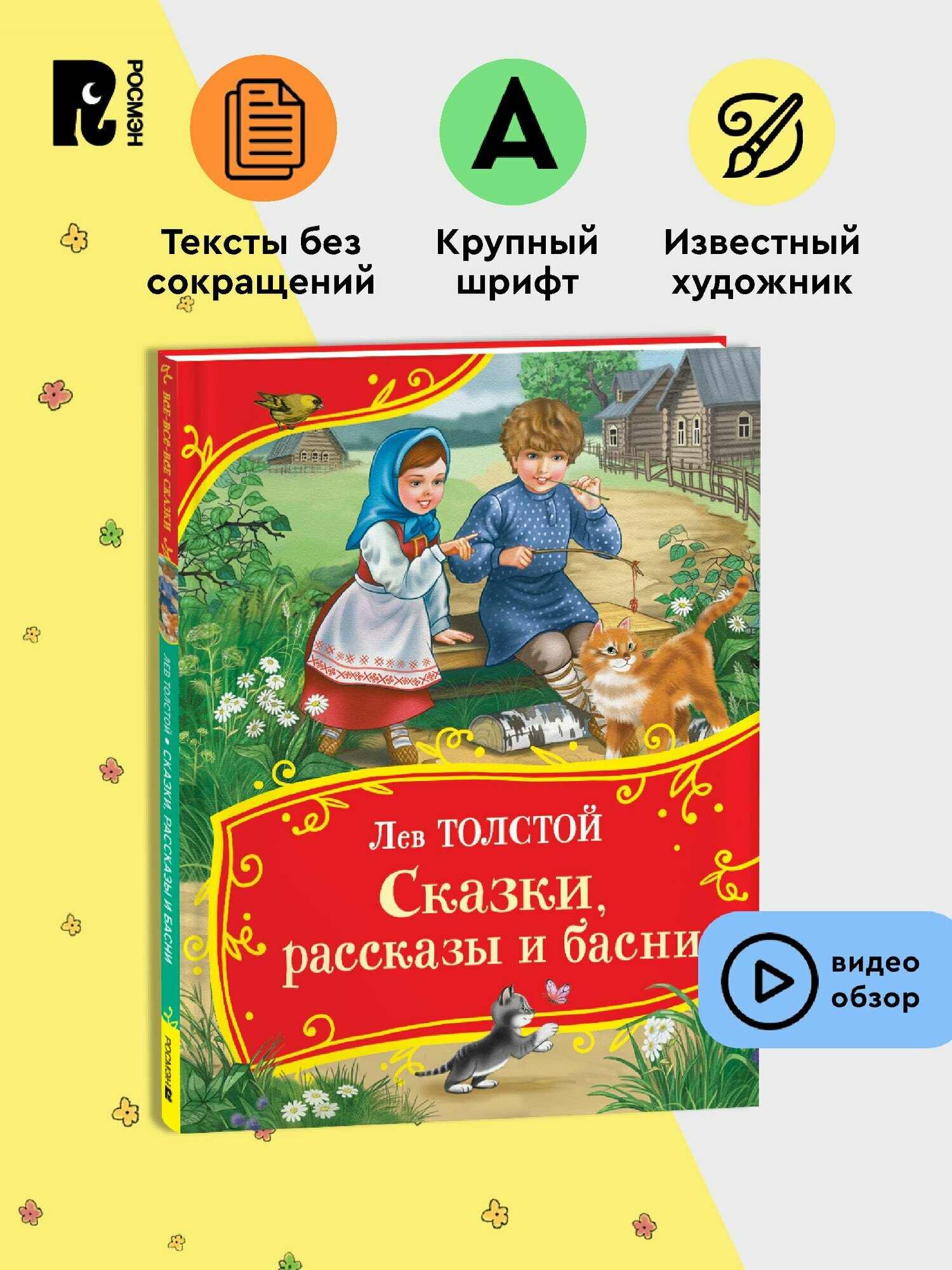 Толстой Л. Сказки, рассказы и басни Все-все-все сказки. 96 страниц